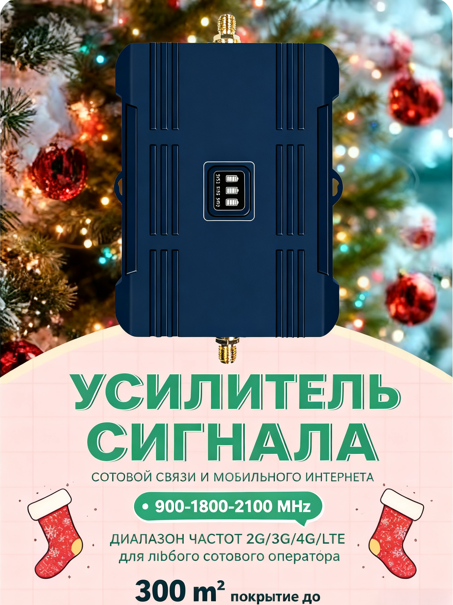 Усилитель сигнала для передачи данных в диапазоне 3G 4G 5G LTE для всех операторов Wi-Fi, МТС, Мегафон, Билайн