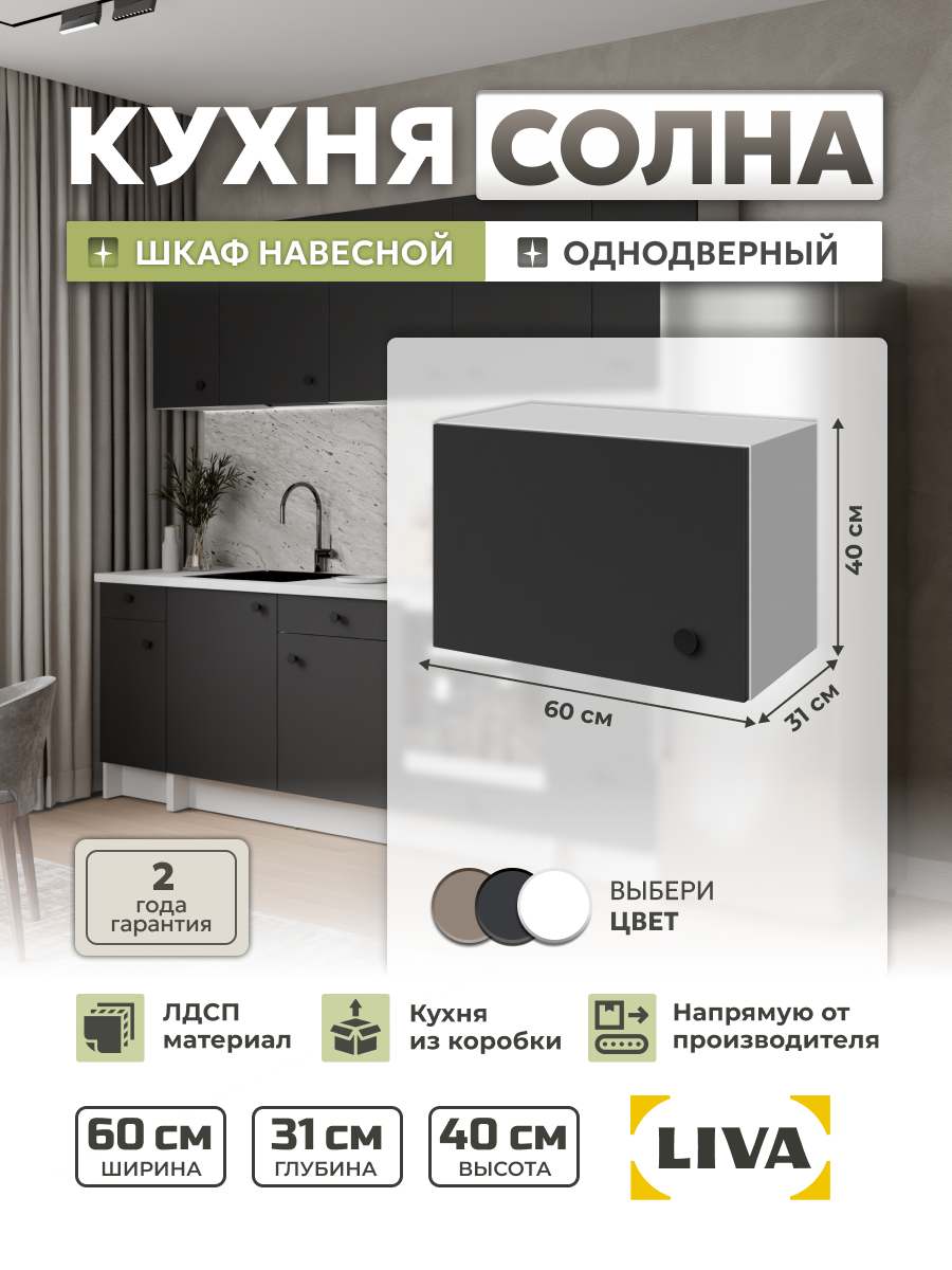 Кухонный модуль, шкаф навесной Solna однодверный 60х40х31, серый сажевый, LIVA