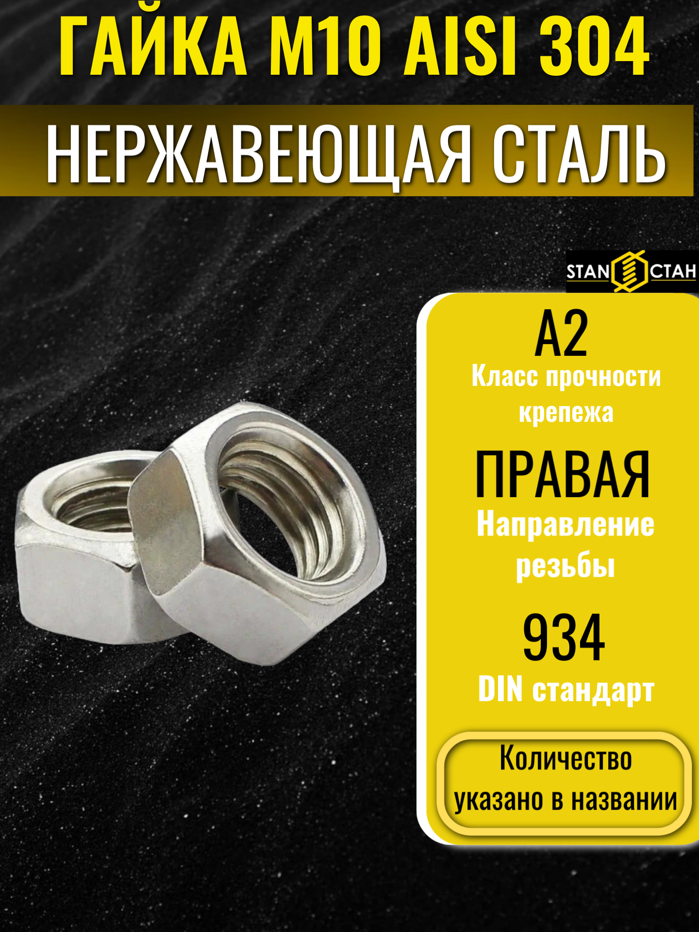 Гайка стан М10, нержавеющая сталь AISI304, шестигранная, 10 шт