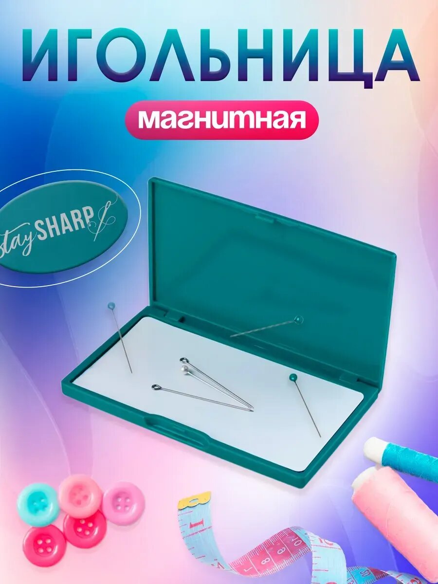 Игольница магнитная 11 х 6,5см