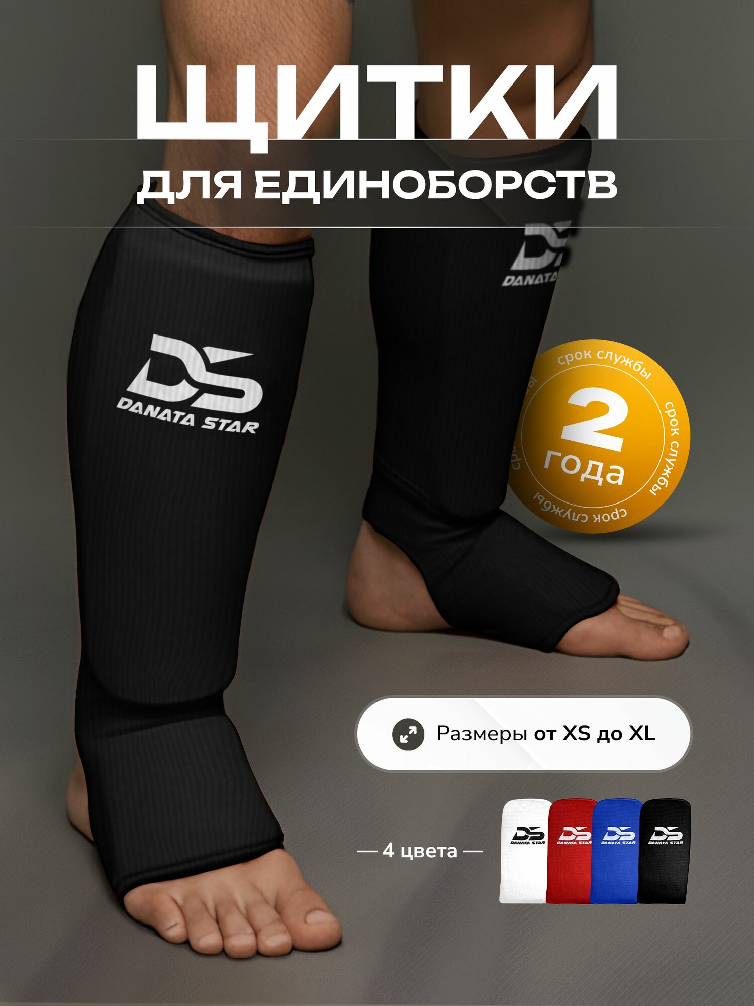 Щитки для единоборств Danata Star / Защита голени