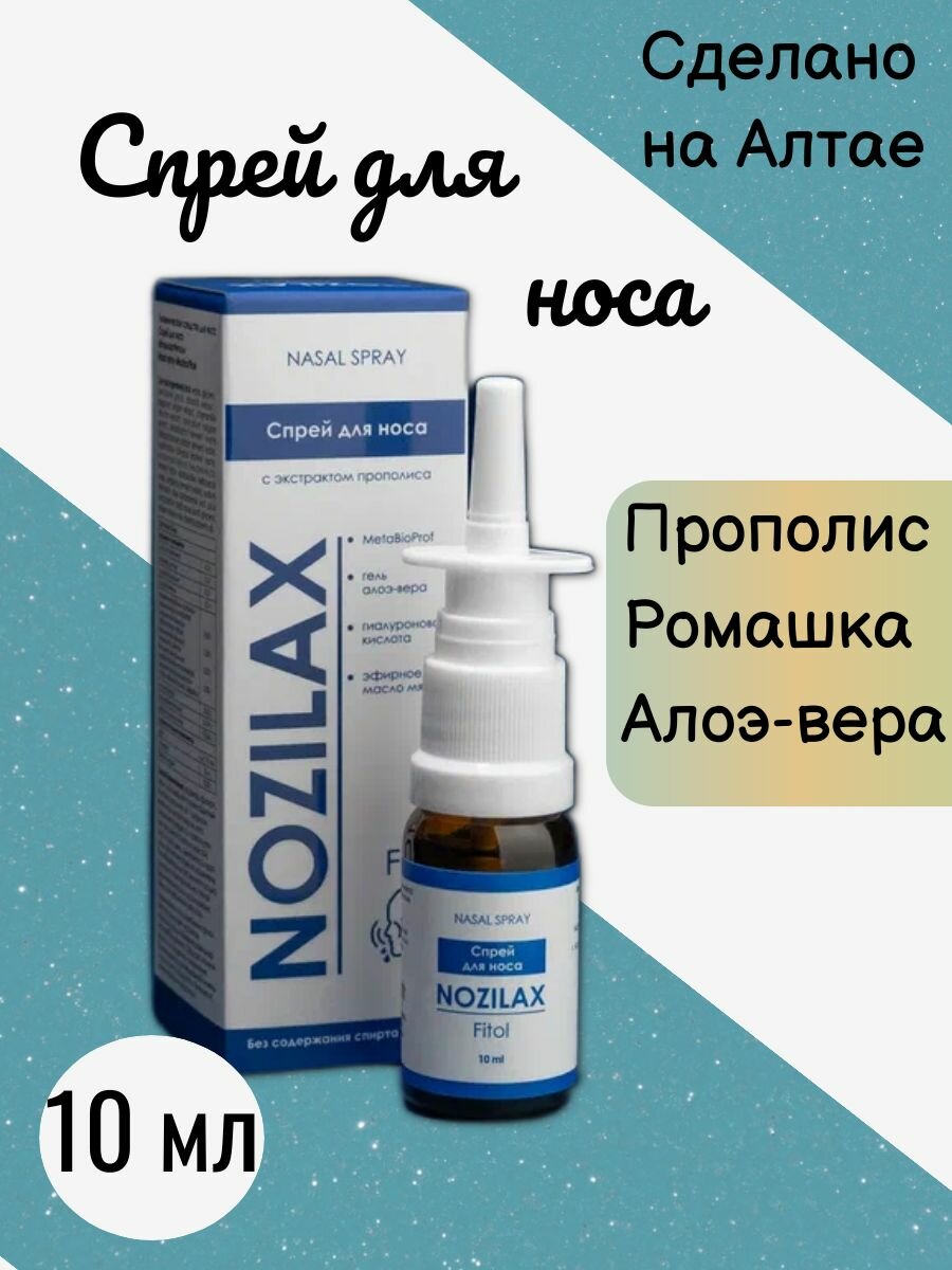 Спрей назальный Nozilax Нозилакс Fitol для полости носа, Алфит плюс, 10 мл