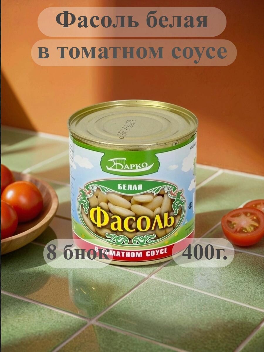 Барко Фасоль белая в томатном соусе 400г. (Набор из 8 шт)