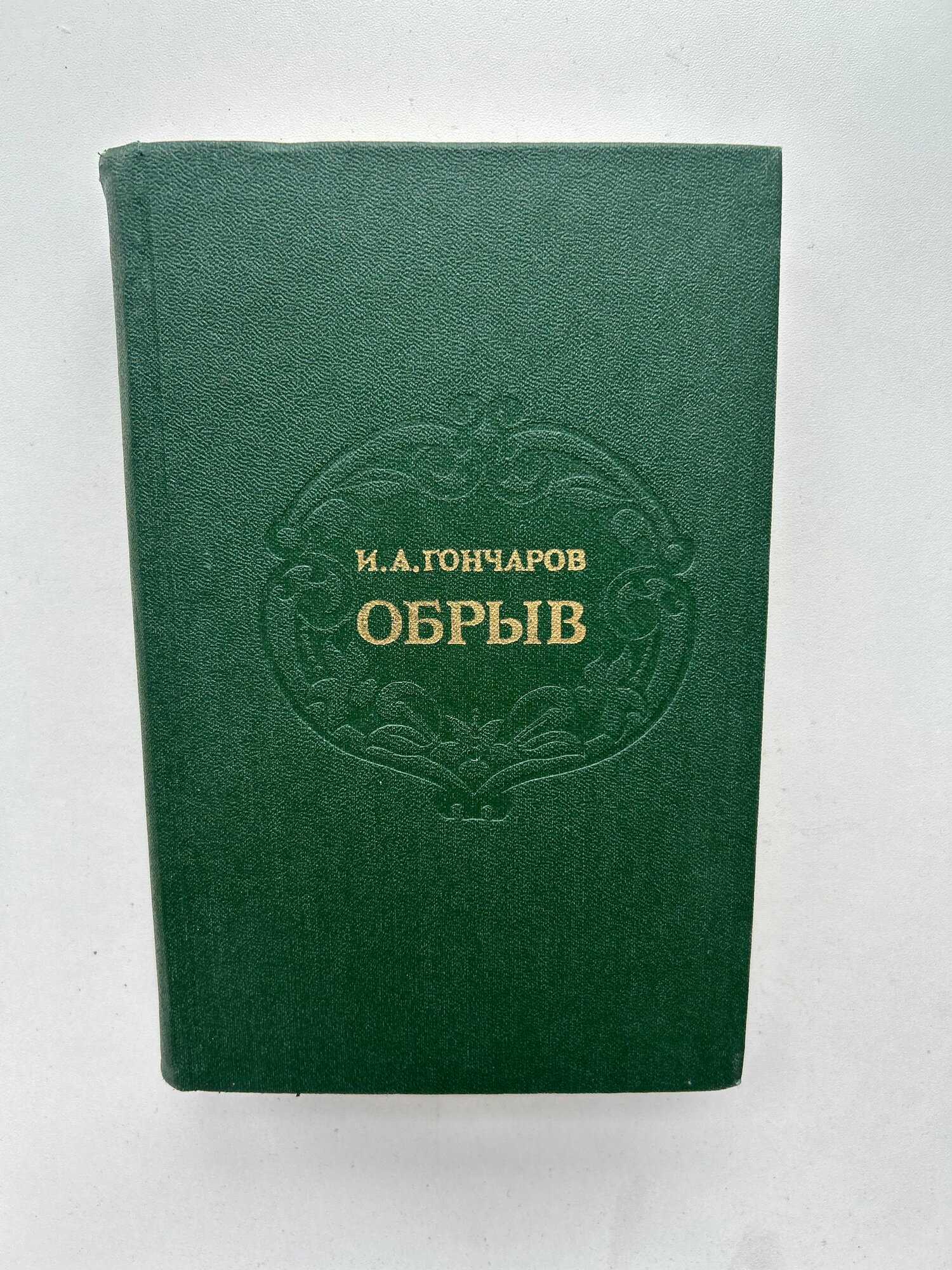 Книга Обрыв. Роман. Издание 1977 года
