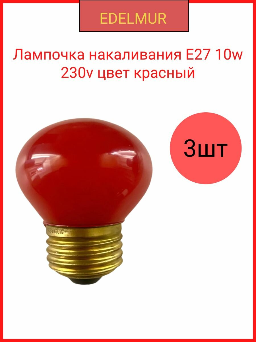 Лампочка накаливания E27 10w 230v цвет красный(3 штуки в комплекте)