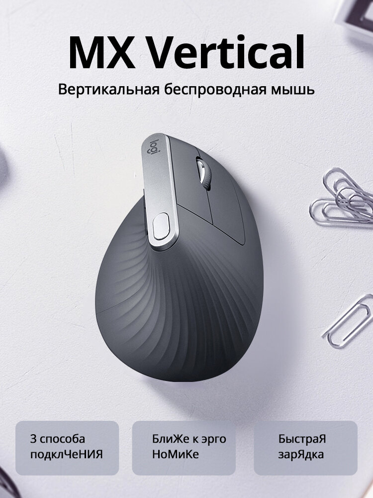 Logitech Мышь беспроводная MX Vertical, черный матовый