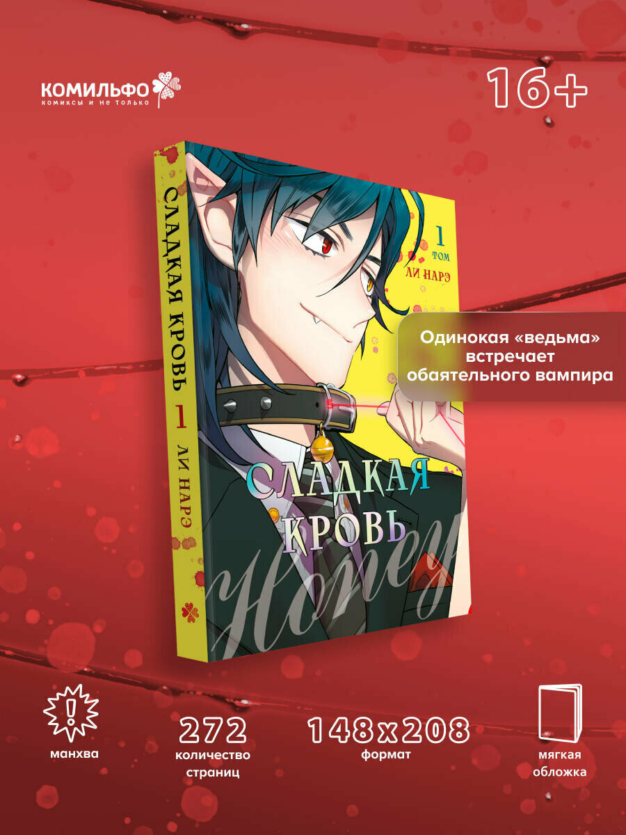 Ли Н. Honey Blood. Сладкая кровь. Том 1