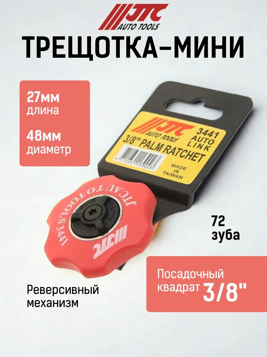 Трещотка-мини 3/8" 72-зубцовая