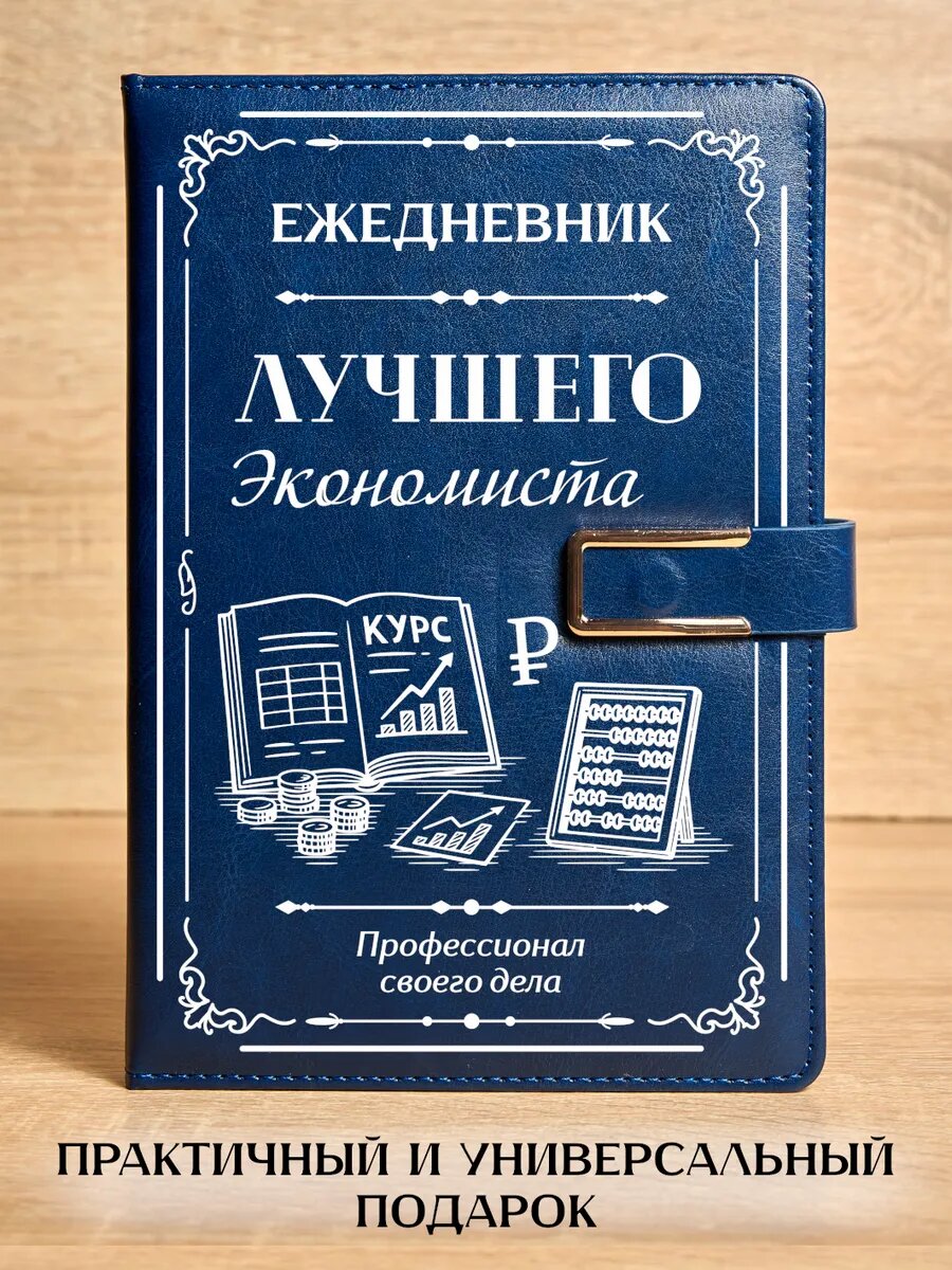 Ежедневник Лучшего экономиста, А5
