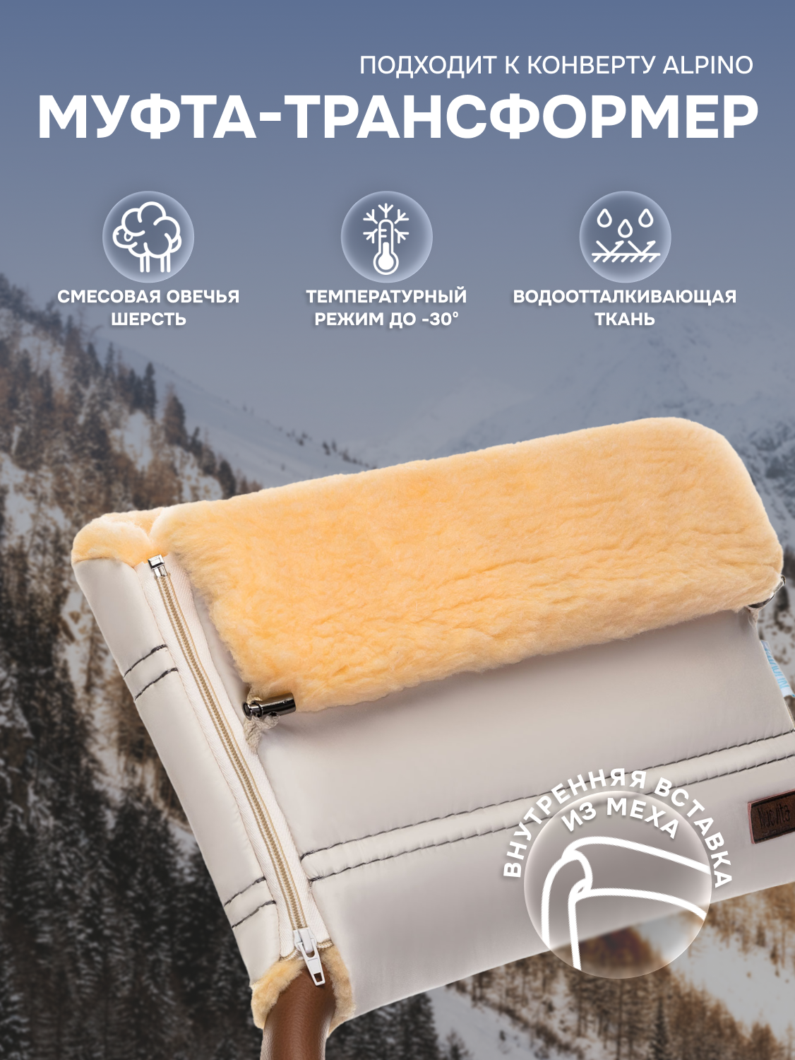 Муфта меховая для коляски Nuovita Alpino Pesco (Crema/Кремовый)