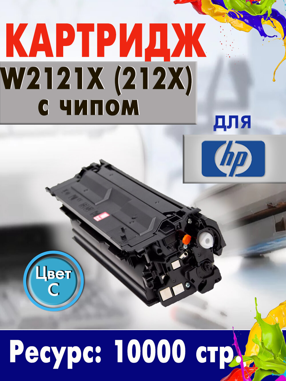 Картридж Opticart W2121X (212X) с чипом голубой для HP Color LaserJet MFP M578 / Color LaserJet M555