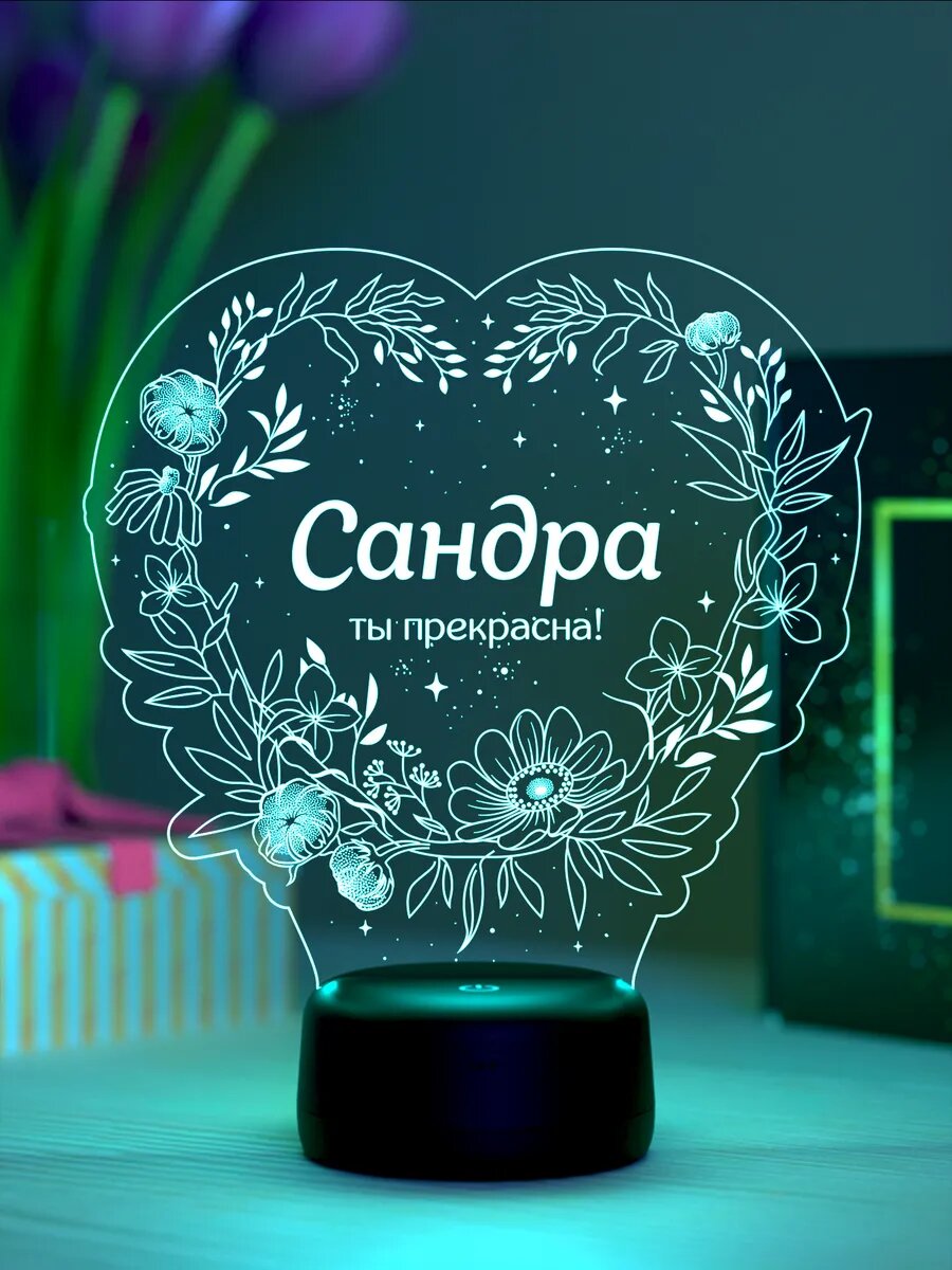 Ночник «Сандра - ты прекрасна»