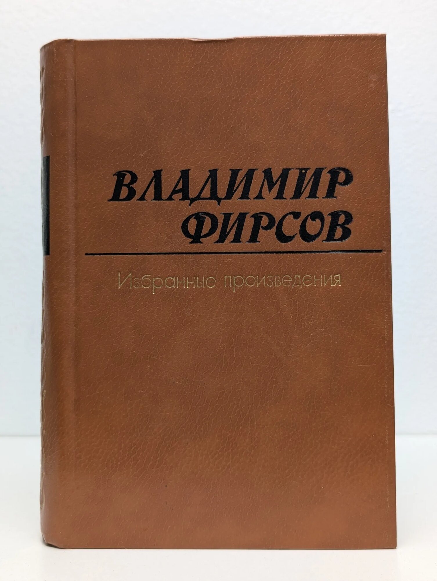 Владимир Фирсов. Избранные произведения в 2 томах. Том 1. Стихотворения 1954 – 1973 Фирсов Владимир Иванович 1983