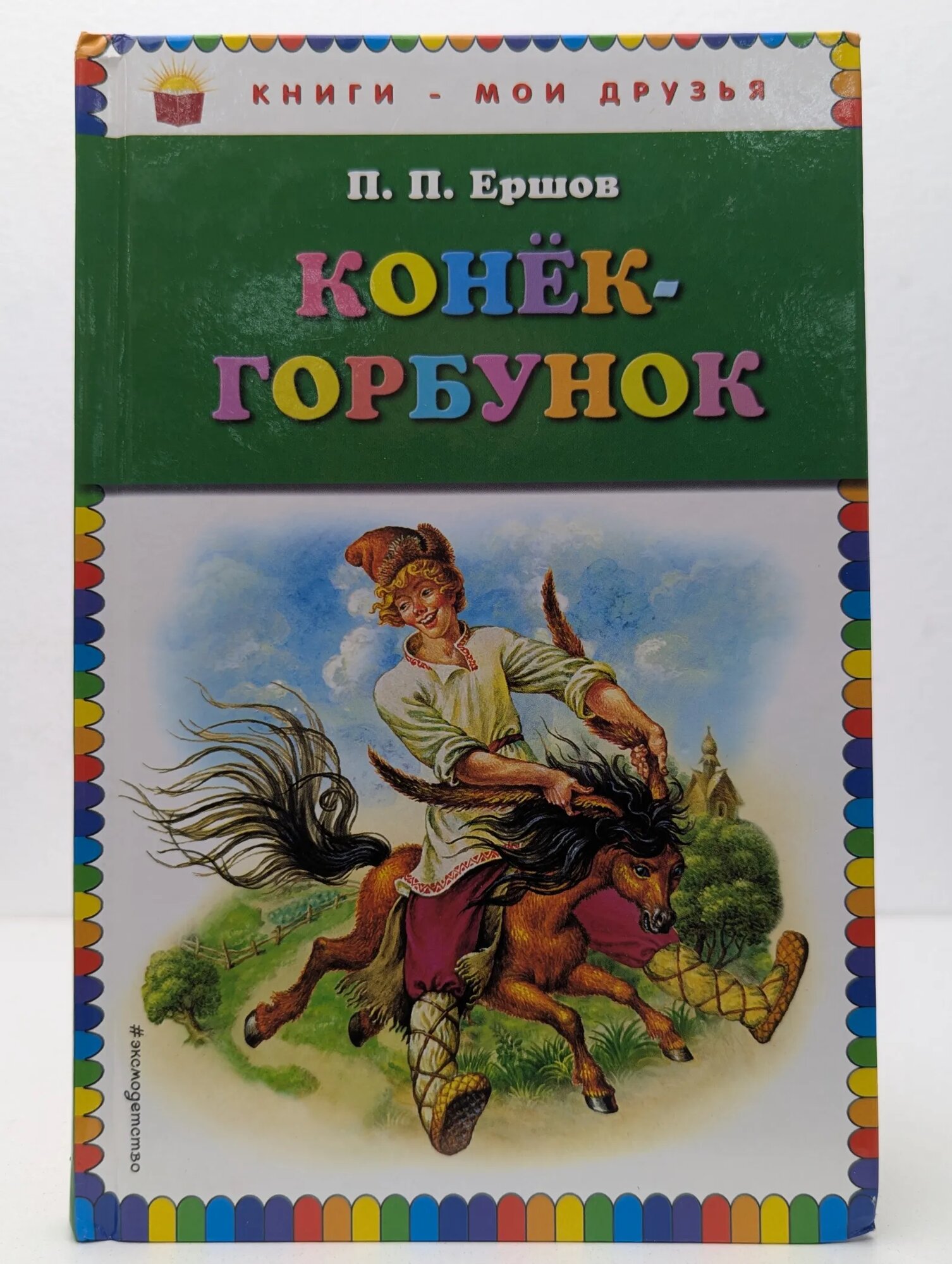 Конёк-горбунок Ершов Пётр Павлович 2018