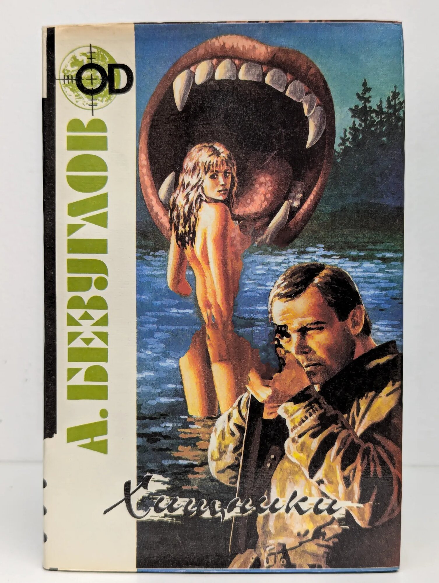 Хищники Безуглов Анатолий Алексеевич 1994
