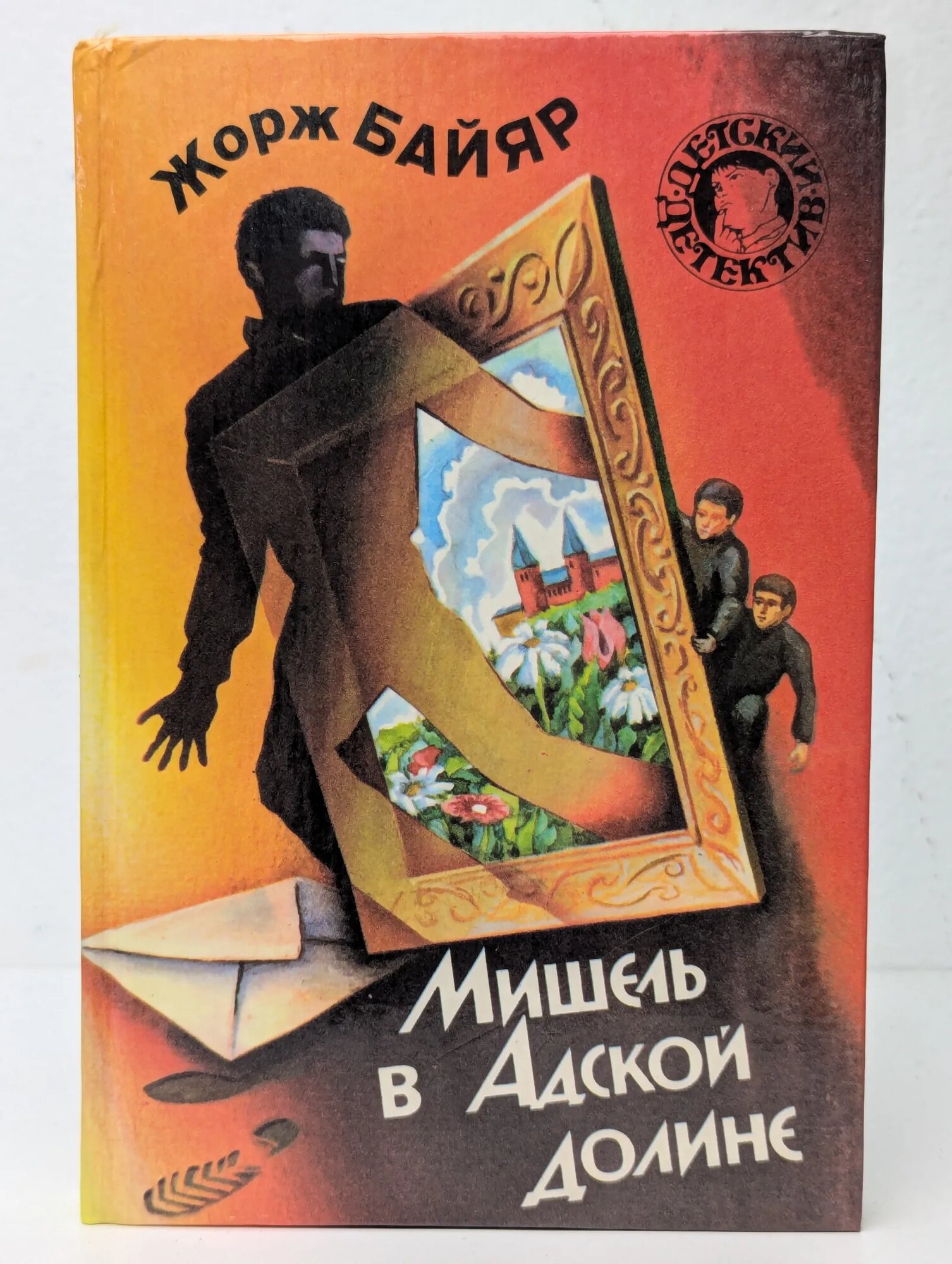 Мишель в адской долине Байяр Жорж 1995