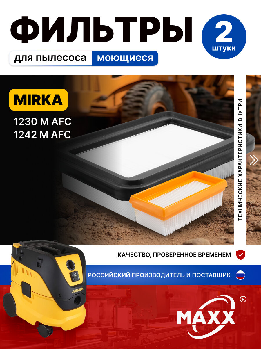 Фильтры моющиеся для пылесоса Mirka 1230 M AFC, 1242 M AFC