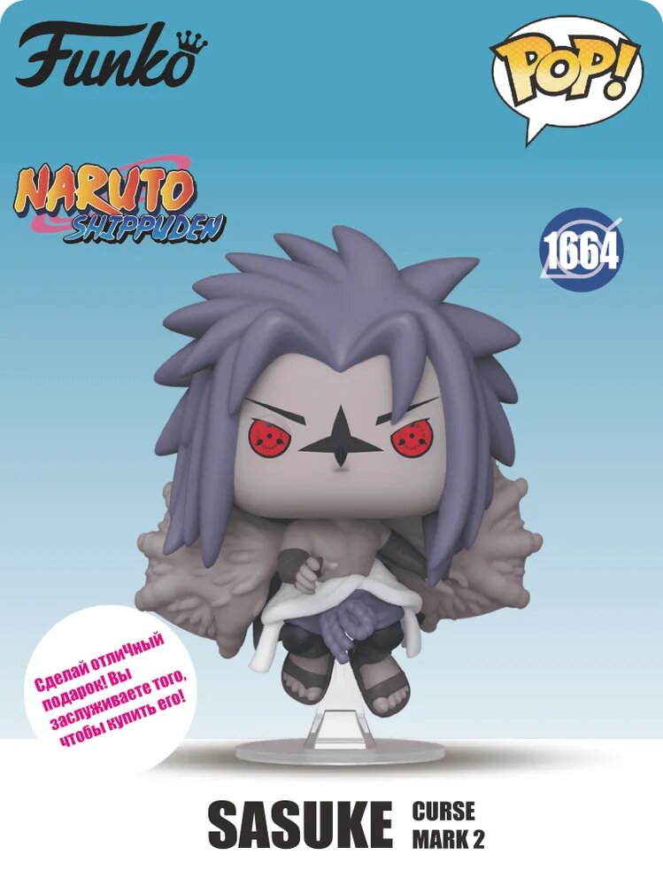 Фигурка Funko POP! Animation Naruto Shippuden Sasuke Curse Mark 2#1664