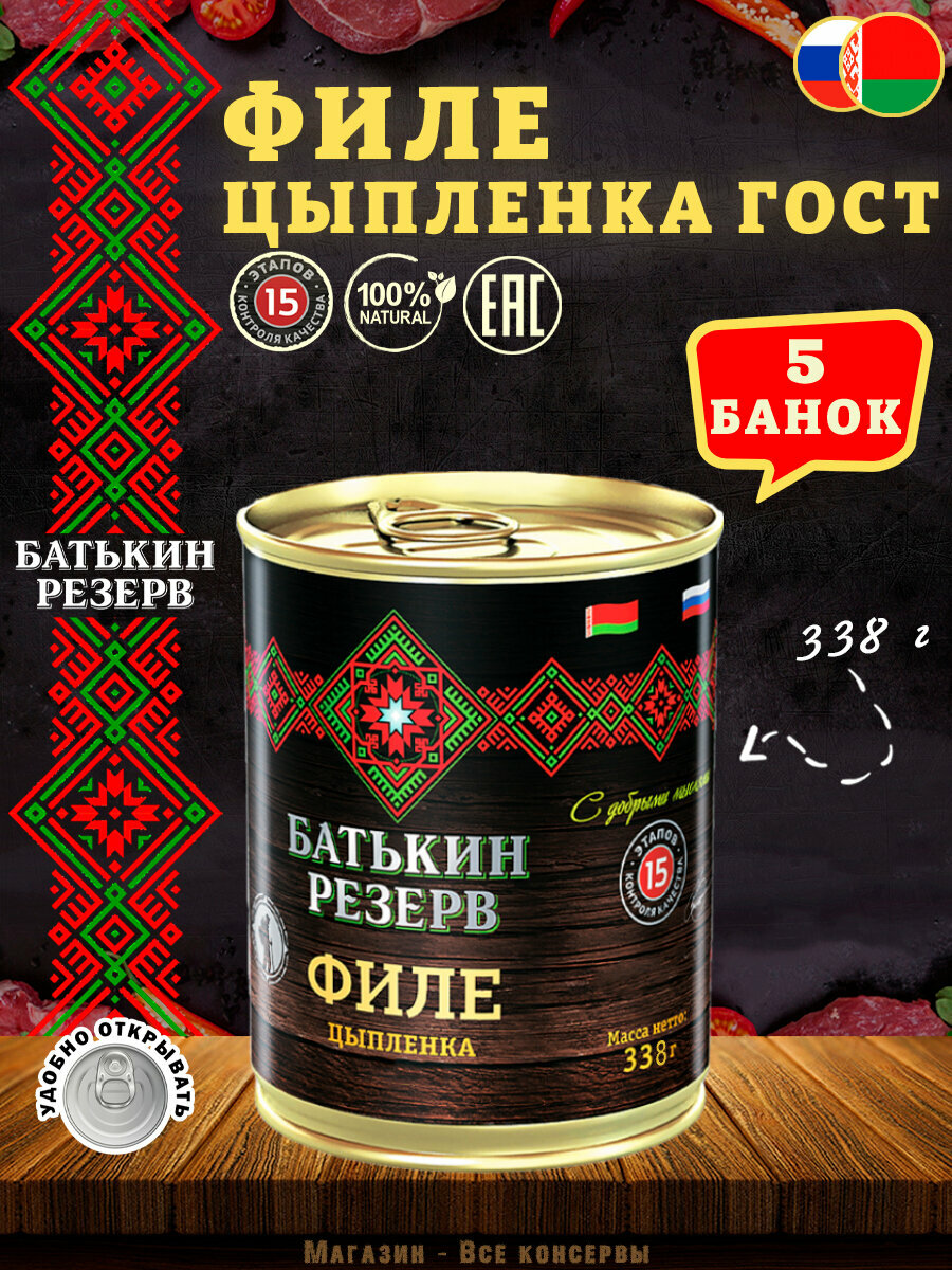 Цыпленок филе в желе, Батькин резерв, ГОСТ, 5 шт. по 338 г