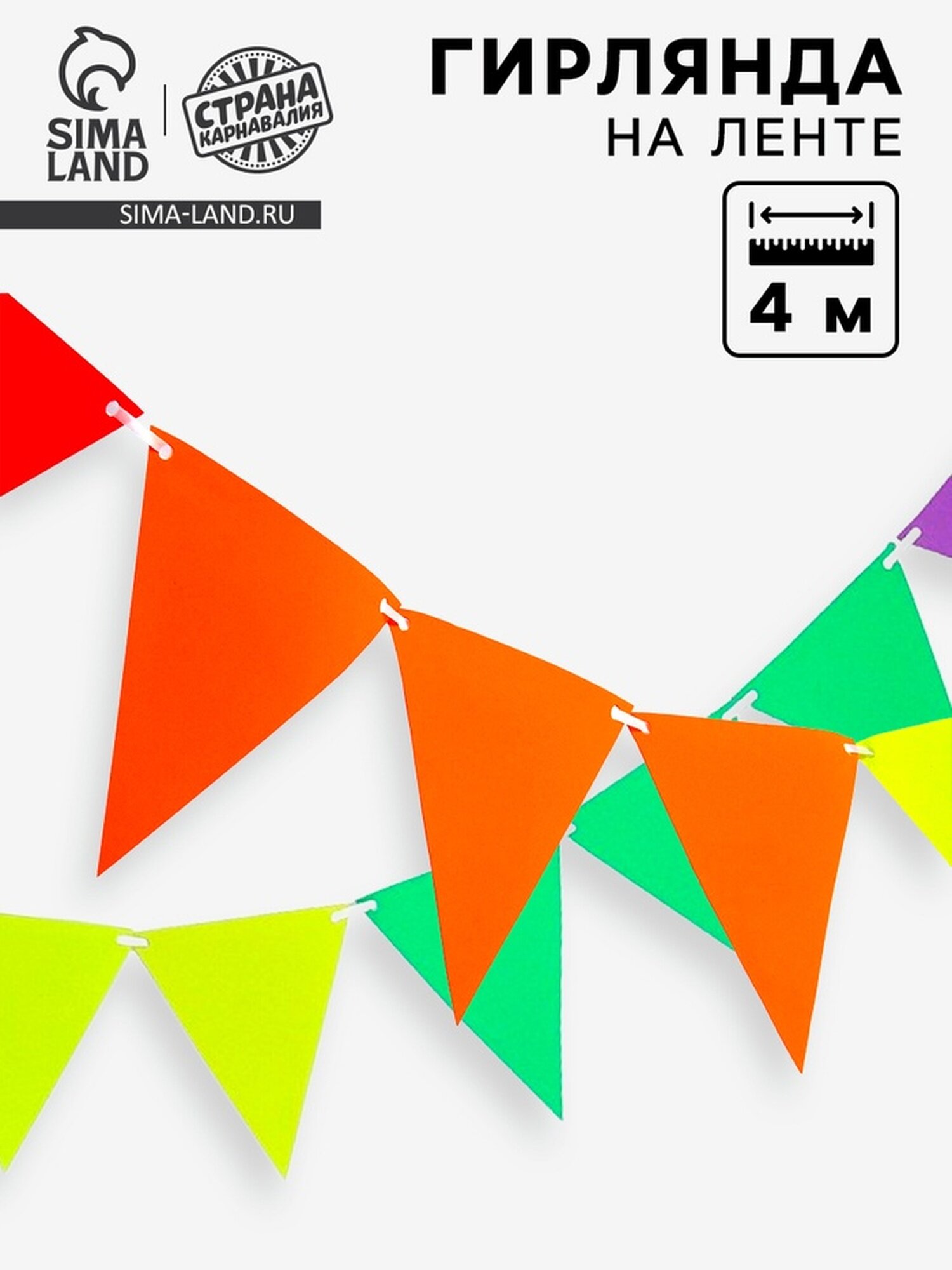 Гирлянда Страна Карнавалия "Флажки" треугольники, разноцветный