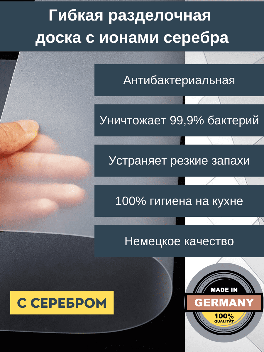 Антибактериальная разделочная доска из гибкого полипропилена с ионами серебра "Nano Silver Tech", 30x37.5см (Германия)