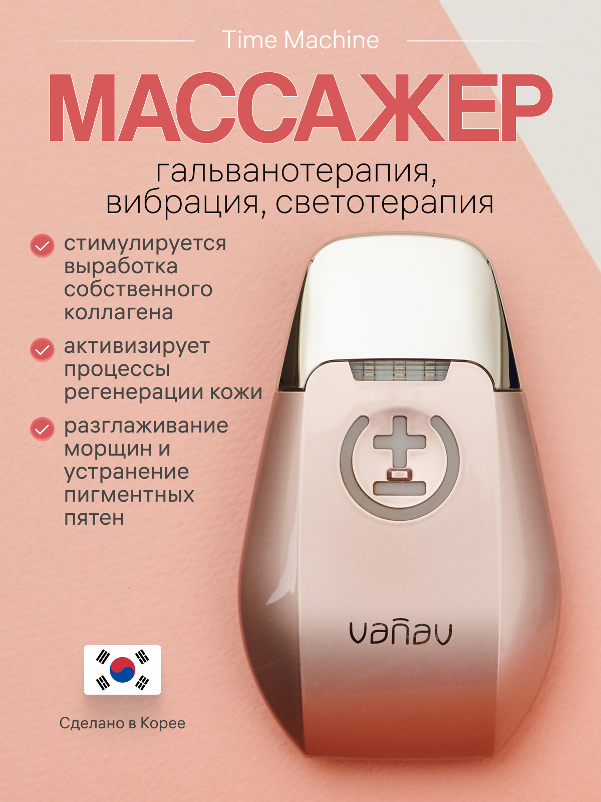 Гальванический вибромассажер для лица с функцией светотерапии Vanav Time Machine. Скребок гуаша для лимфодренажа и молодости кожи