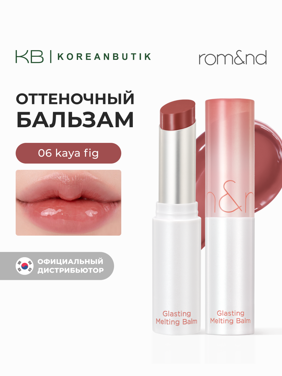 Бальзам для губ оттеночный | ROM&ND Glasting Melting Balm 06. Kaya Fig
