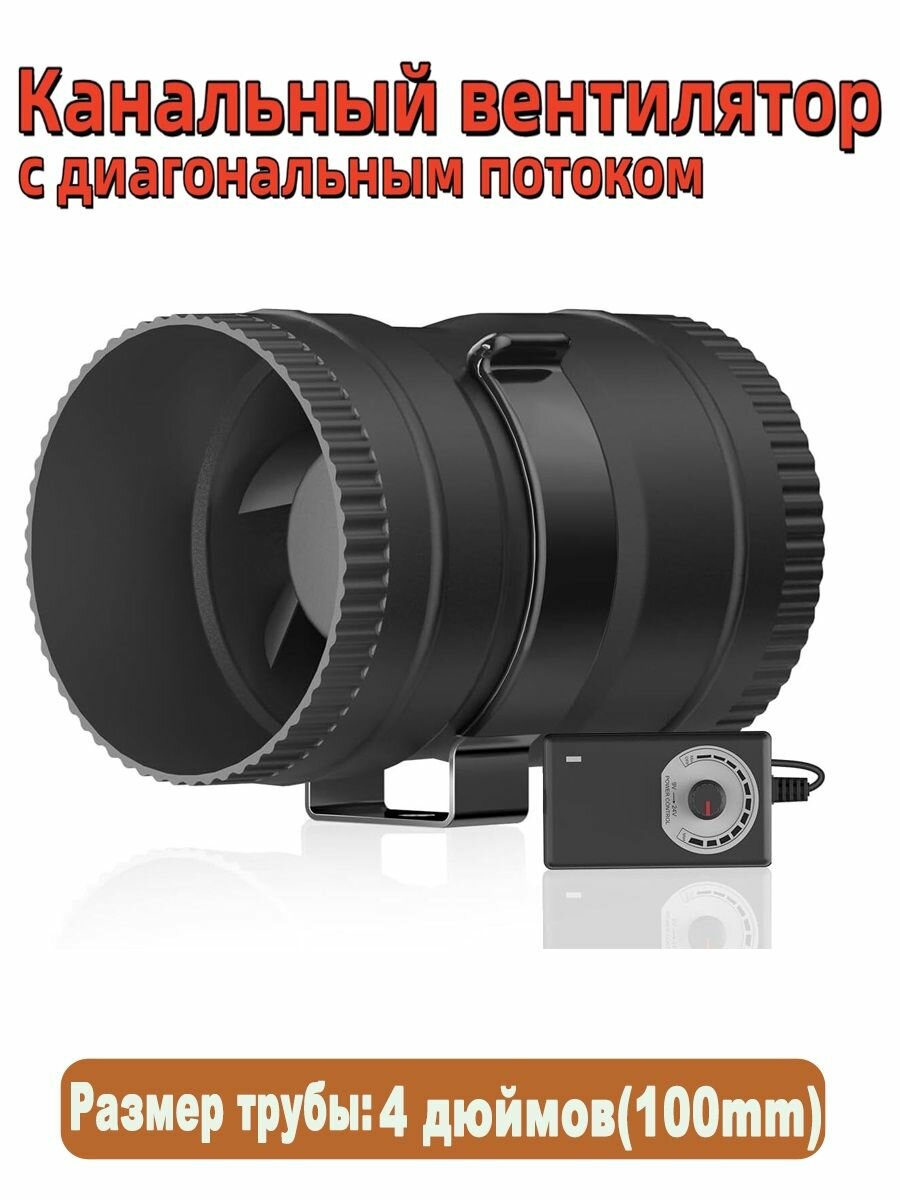 Канальный вентилятор с диагональным потоком, вытяжной для кухни, вытяжные вентиляторы для ванных комнат, Мощный усилитель,4 дюймов-