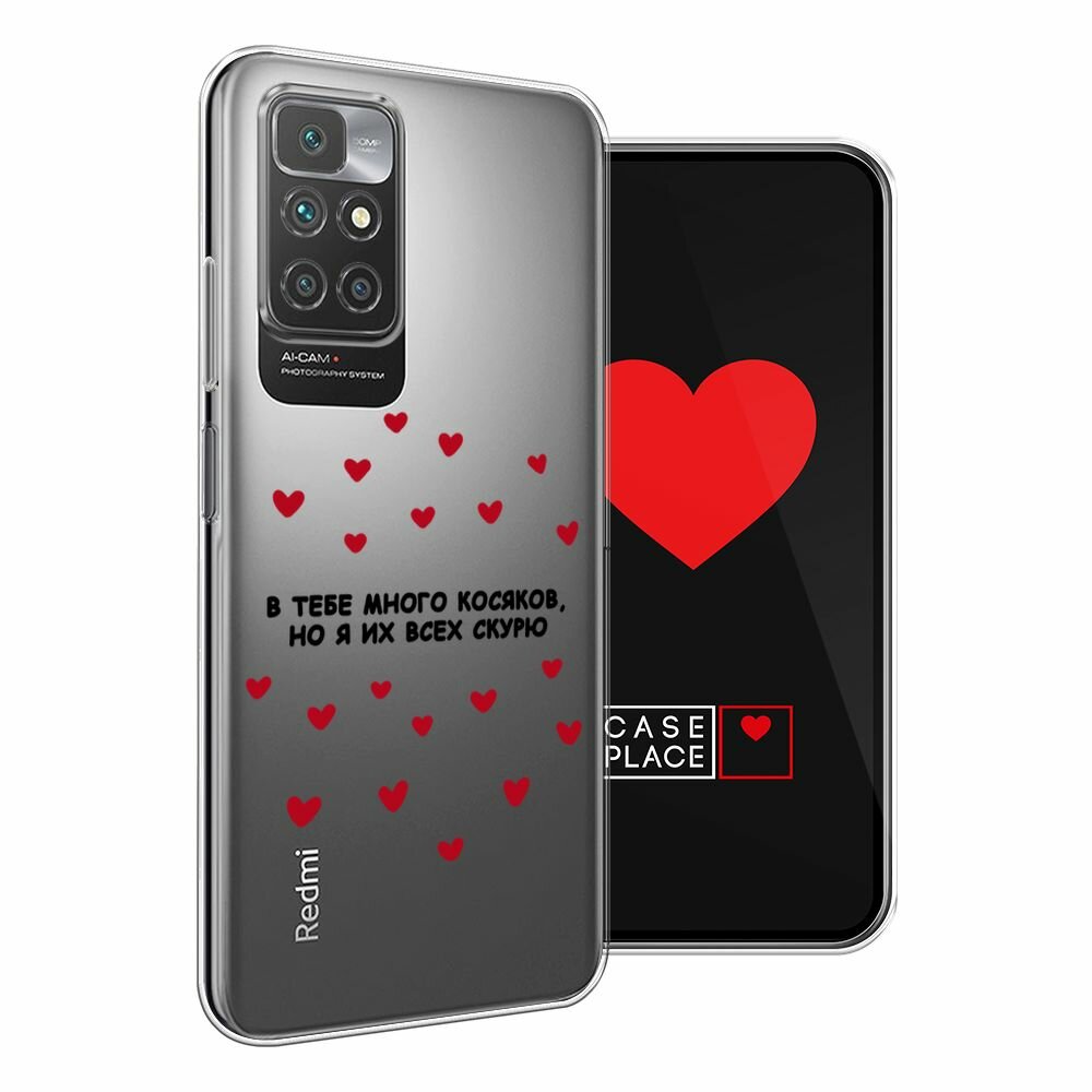 Чехол на Xiaomi Redmi 10 / Сяоми Редми 10 с принтом "Косяки 1 - 14 февраля", прозрачный — фото 1