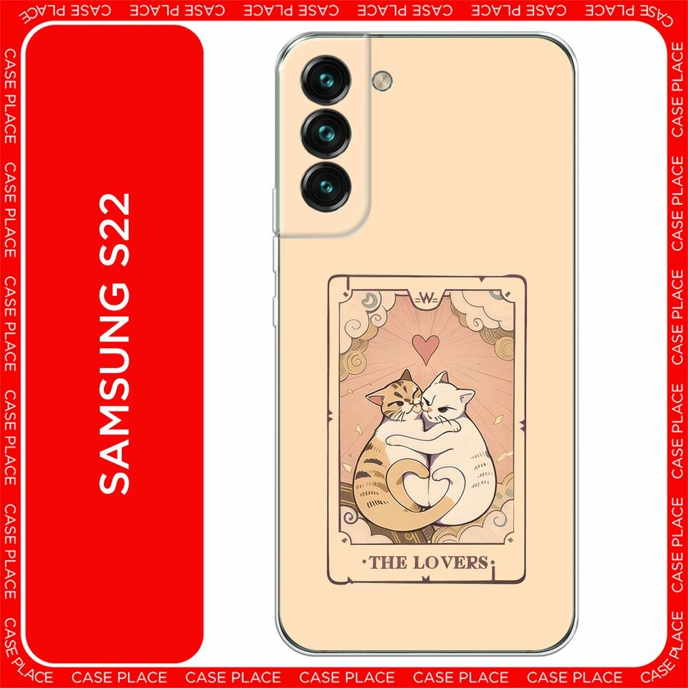 Чехол на Samsung Galaxy S22 / Самсунг Галакси S22 с принтом "The lovers cats 1 - 14 февраля"