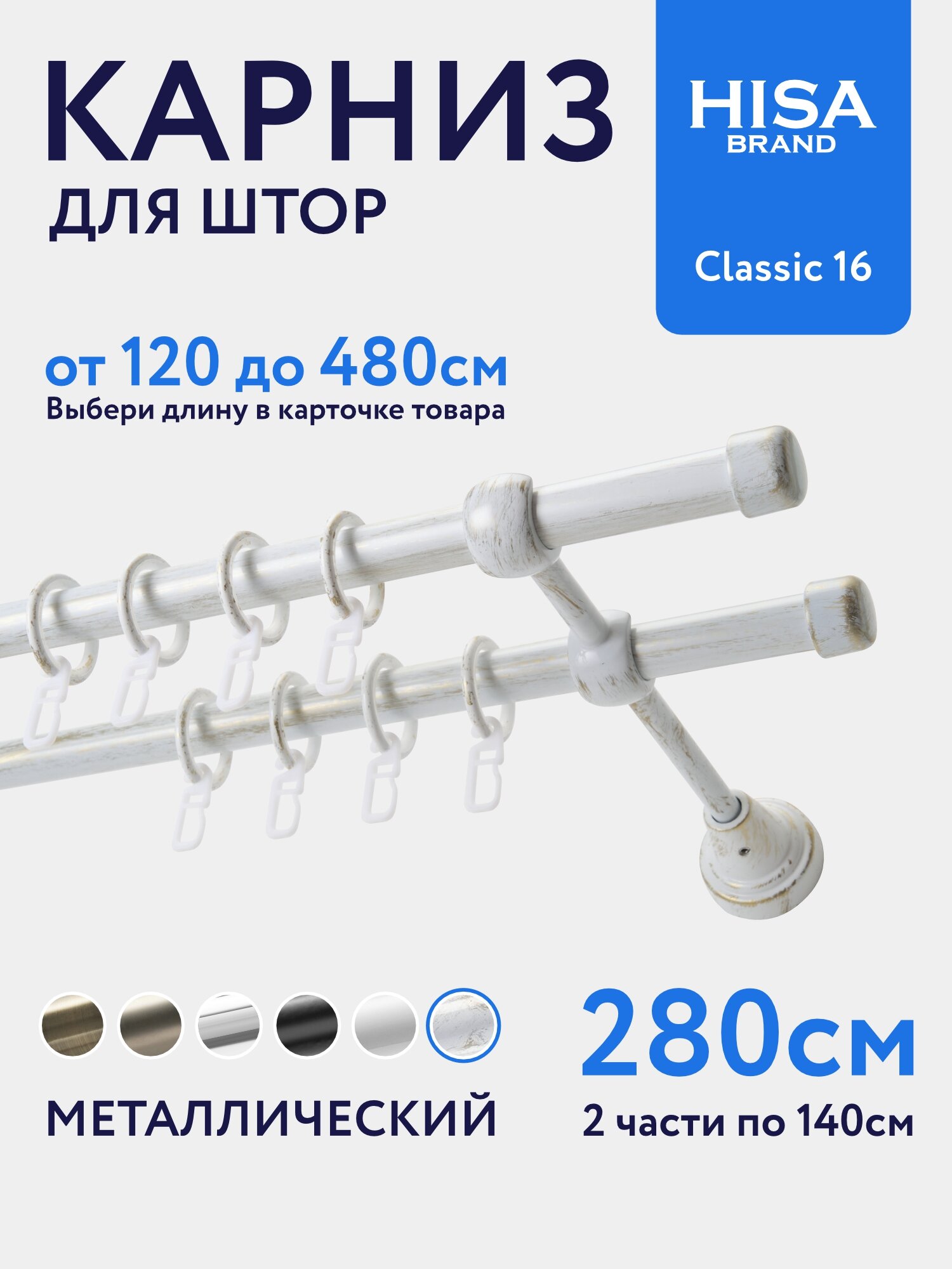 Карниз для штор двухрядный 280 см с кольцами на 2 ряда / гардина для штор, белое золото