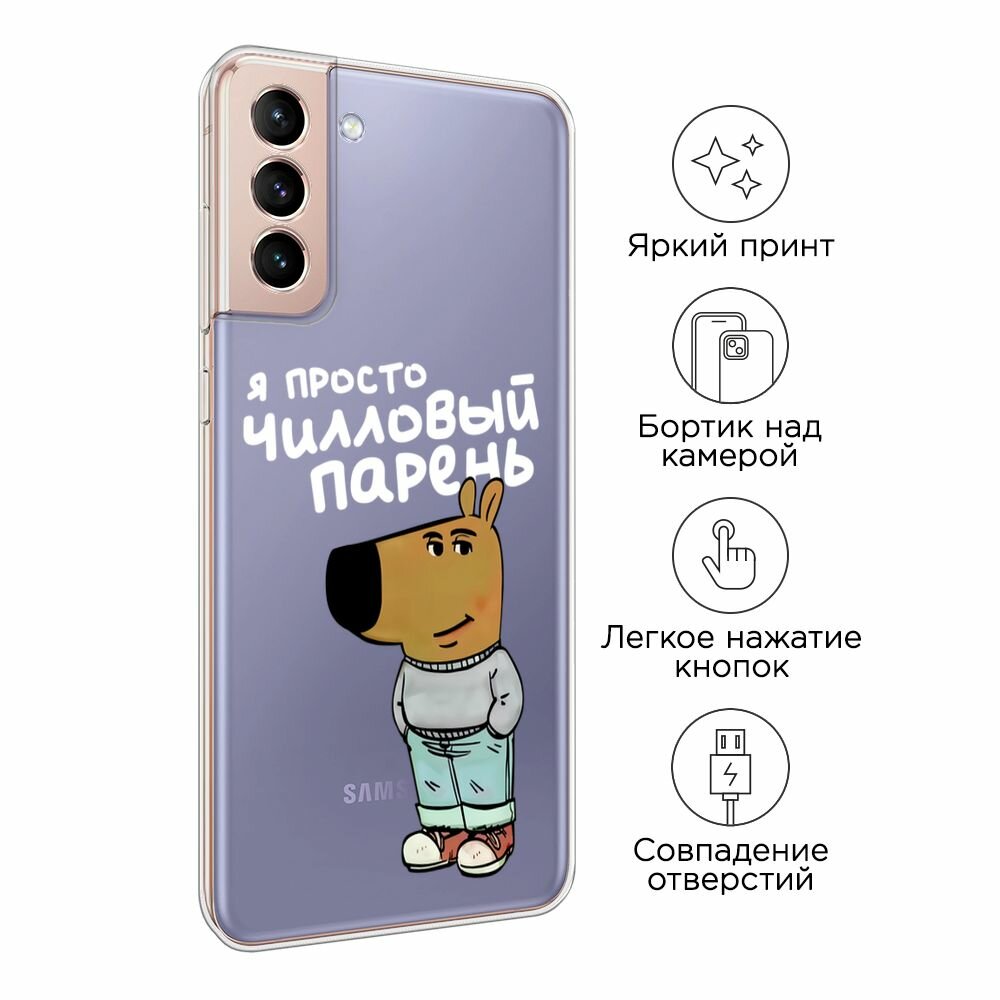 Чехол на Samsung Galaxy S21 + / Самсунг Галакси S21 Плюс с принтом "Чилловый парень белый", прозрачный — фото 1