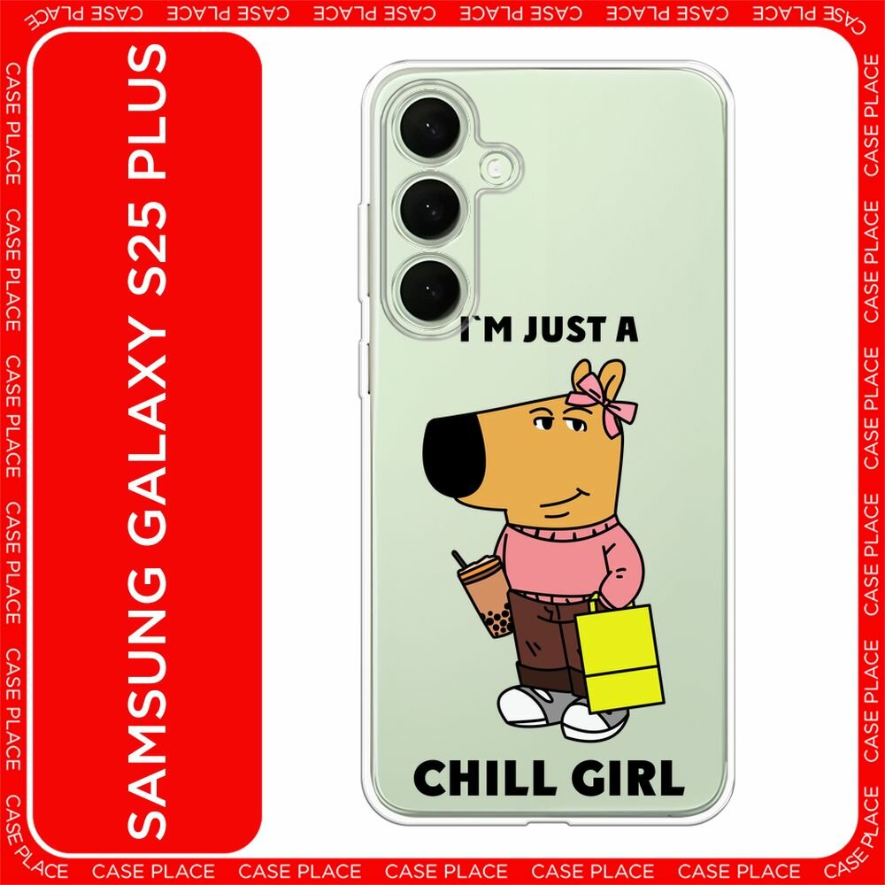Чехол на Samsung Galaxy S25 Plus / Самсунг S25 Плюс с принтом "Just a chill girl 1 - 14 февраля", прозрачный