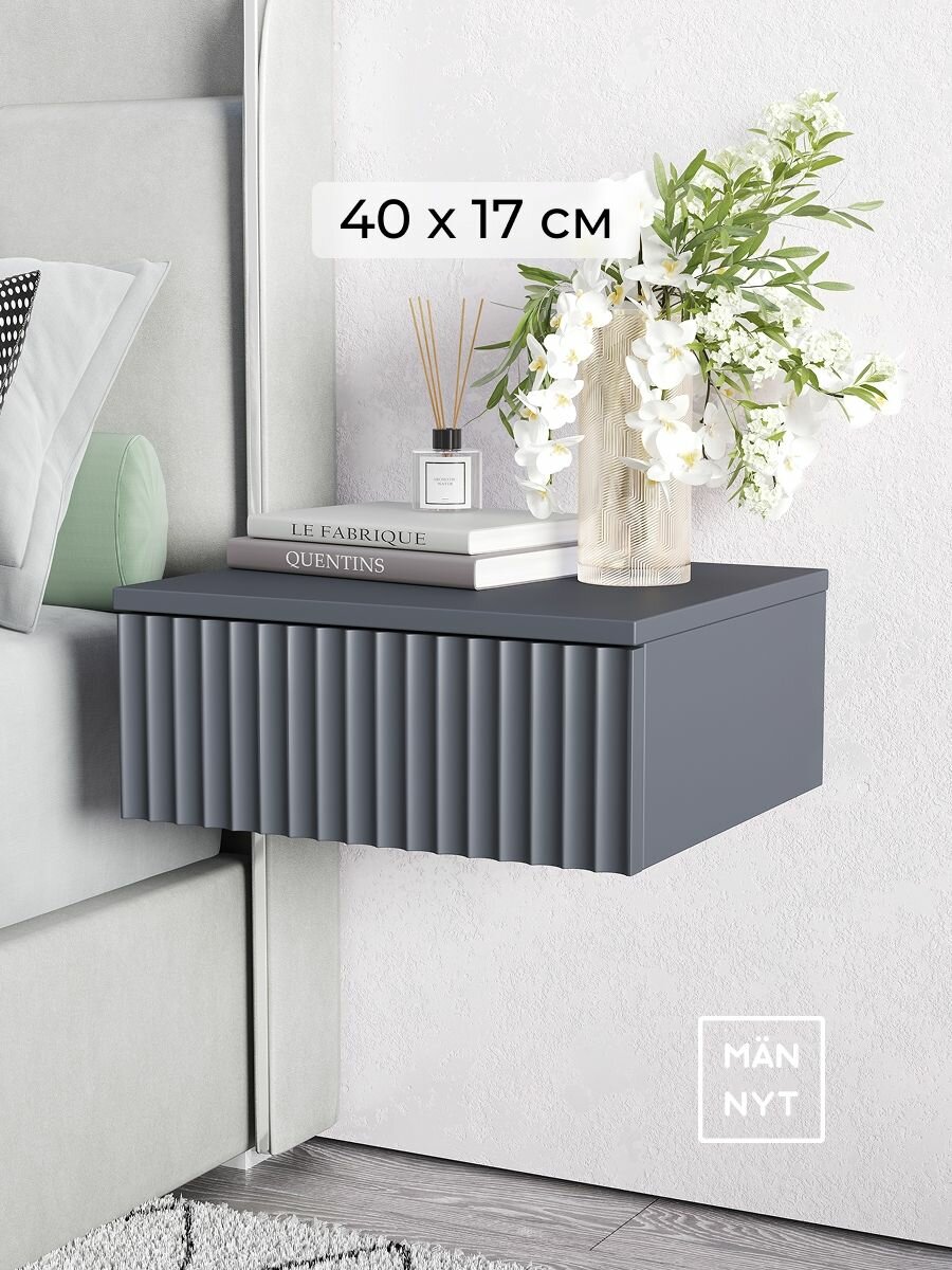 MANNYT. Тумба прикроватная подвесная серая 40х17 консоль МДФ 19 мм