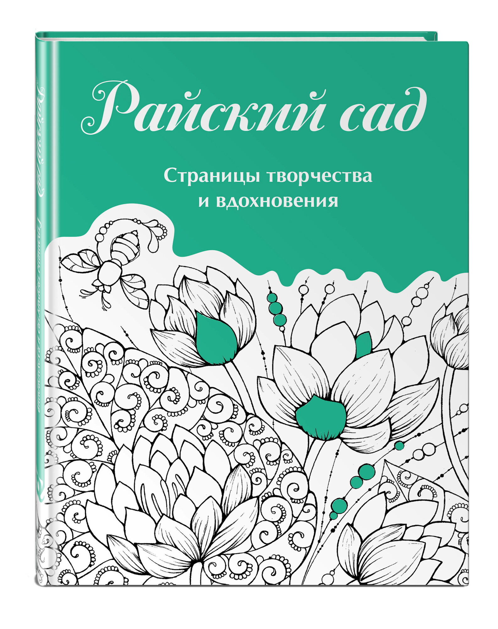 Скетчбук. Страницы творчества и вдохновения. Райский сад