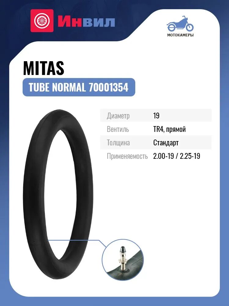 Мото камера Mitas tube Normal 70001354 2.00, 2.25-19 TR4