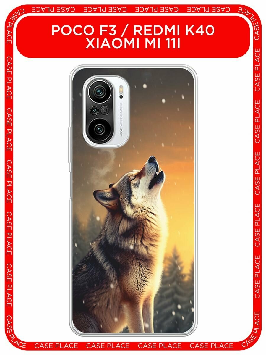 Чехол на Xiaomi Poco F3/Redmi K40/Mi 11i / Поко F3/Редми K40/Ми 11i с принтом "Воющий волк"
