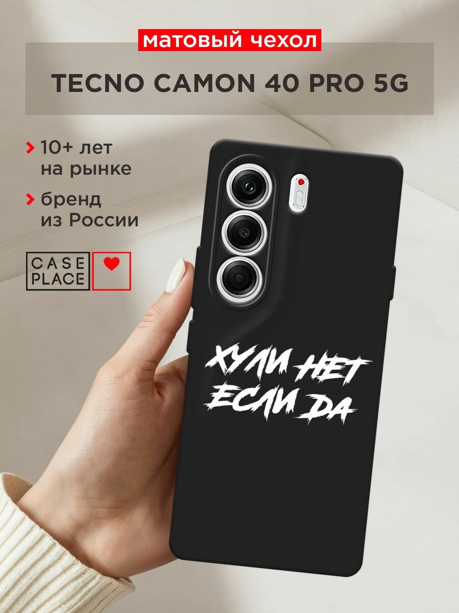 Черный матовый чехол на Tecno Camon 40 Pro 5G / Текно Камон 40 Про 5G с принтом "Почему нет если да"