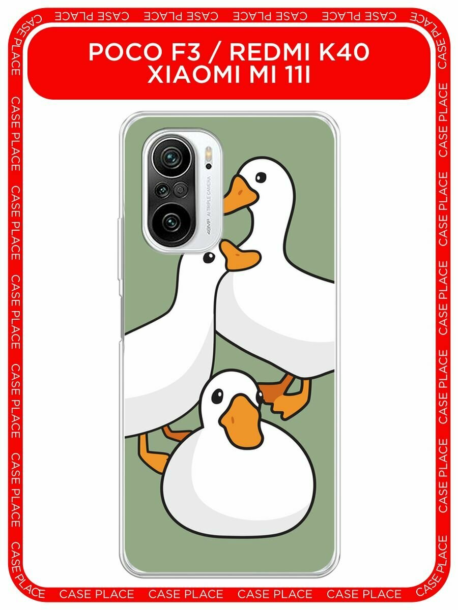 Чехол на Xiaomi Poco F3/Redmi K40/Mi 11i / Поко F3/Редми K40/Ми 11i с принтом "Утиное трио"