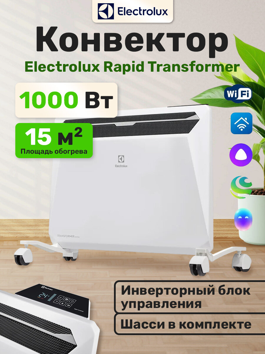 Конвектор электрический Electrolux Rapid Transformer ECH/R-1000 T-TUI4-EFT/RR с шасси (инверторный)