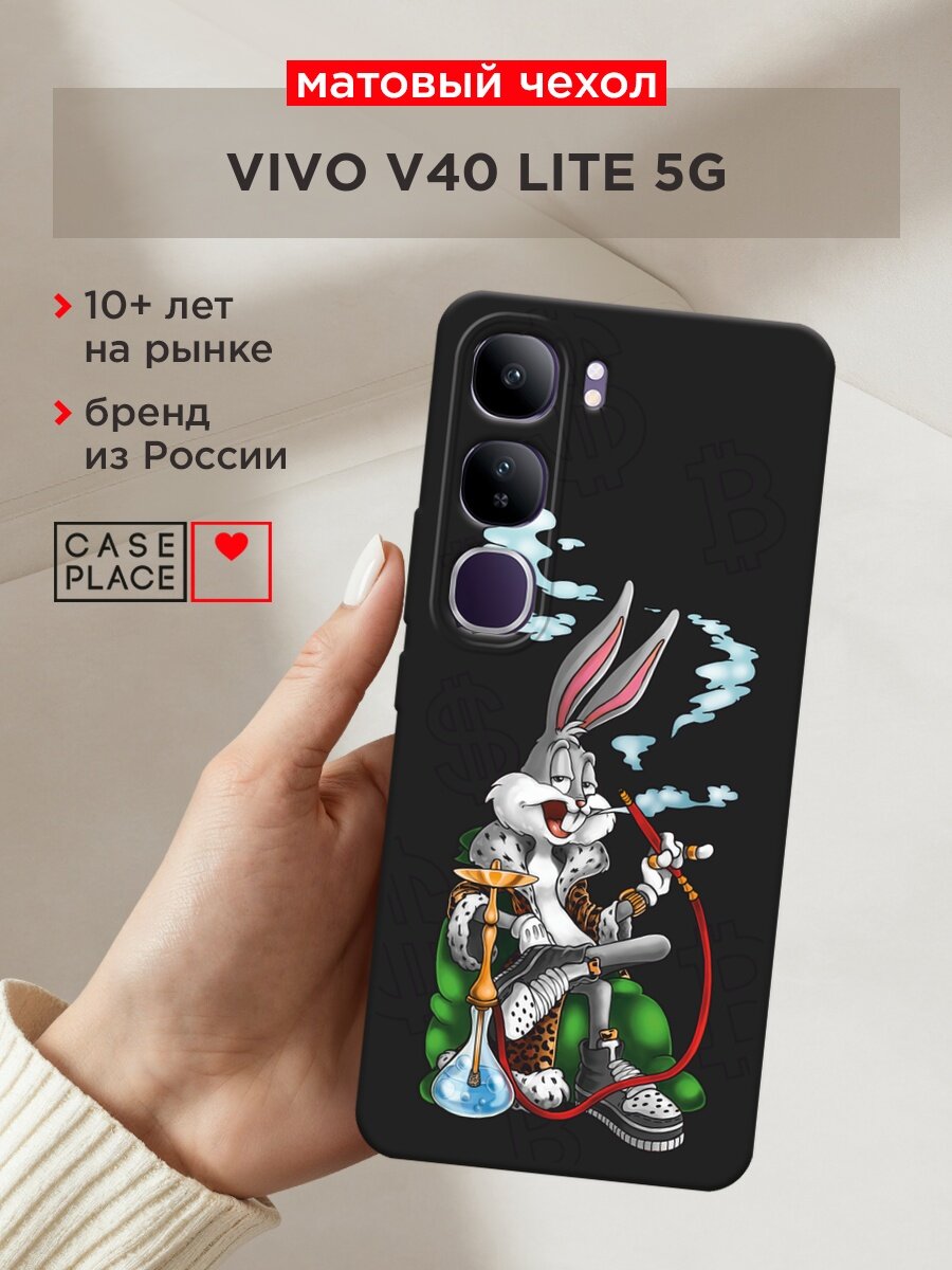 Черный матовый чехол на Vivo V40 Lite 5G / Виво В40 Лайт 5G с принтом "Багз Банни с кальяном"