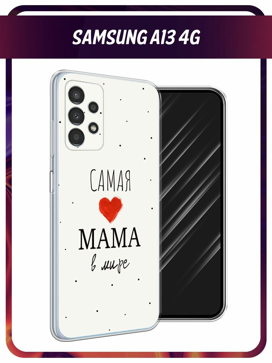 Чехол на Samsung Galaxy A13 / Самсунг Галакси А13 с принтом "Самая любимая мама"