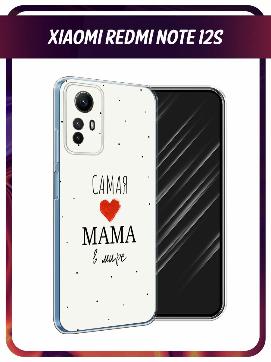 Чехол на Xiaomi Redmi Note 12S / Сяоми Редми Ноут 12S с принтом "Самая любимая мама"