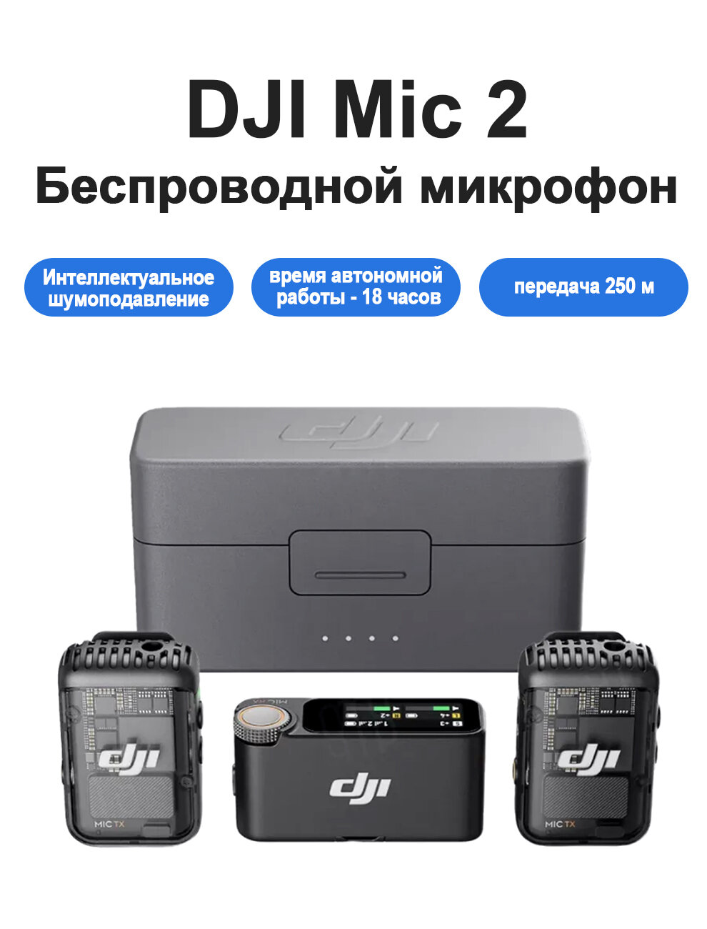 Радиосистема микрофон DJI Mic 2 (RX + 2TX)