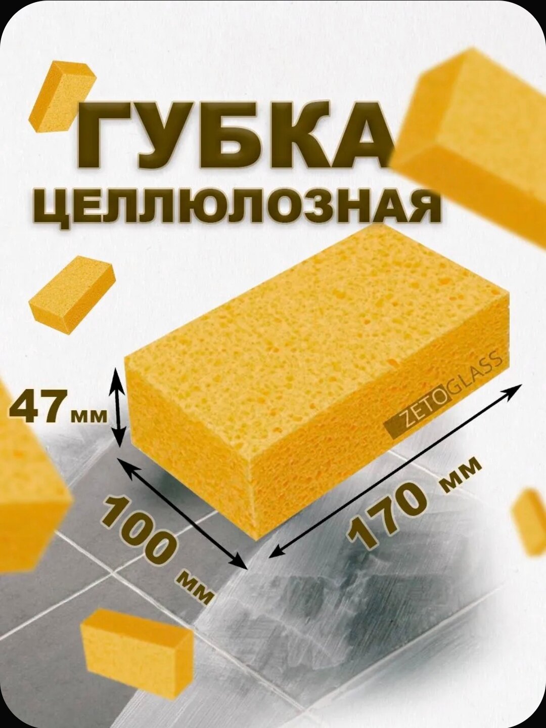 Zetoglass - губка для уборки прямоугольная, 17х10х4,7 см, целлюлоза, желтая