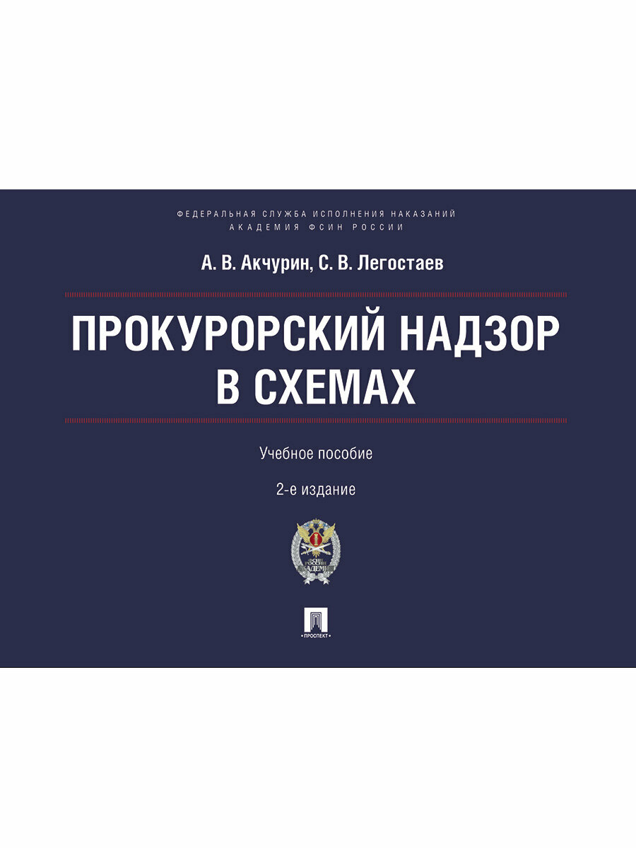 Прокурорский надзор в схемах. Уч. пос.-2-е изд, перераб. и доп.