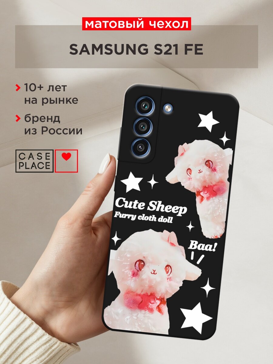 Черный матовый чехол на Samsung Galaxy S21 FE 5G / Самсунг S21 FE с принтом "Cute sheep 1"
