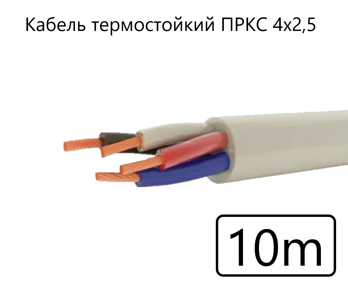 Кабель термостойкий пркс 4х2,5 ,10 метров