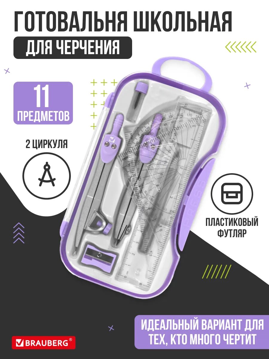 Готовальня для черчения в школу