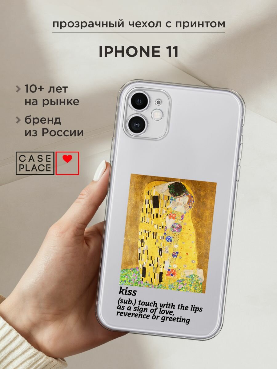 Чехол на Apple iPhone 11 / Айфон 11 с принтом "The kiss", прозрачный